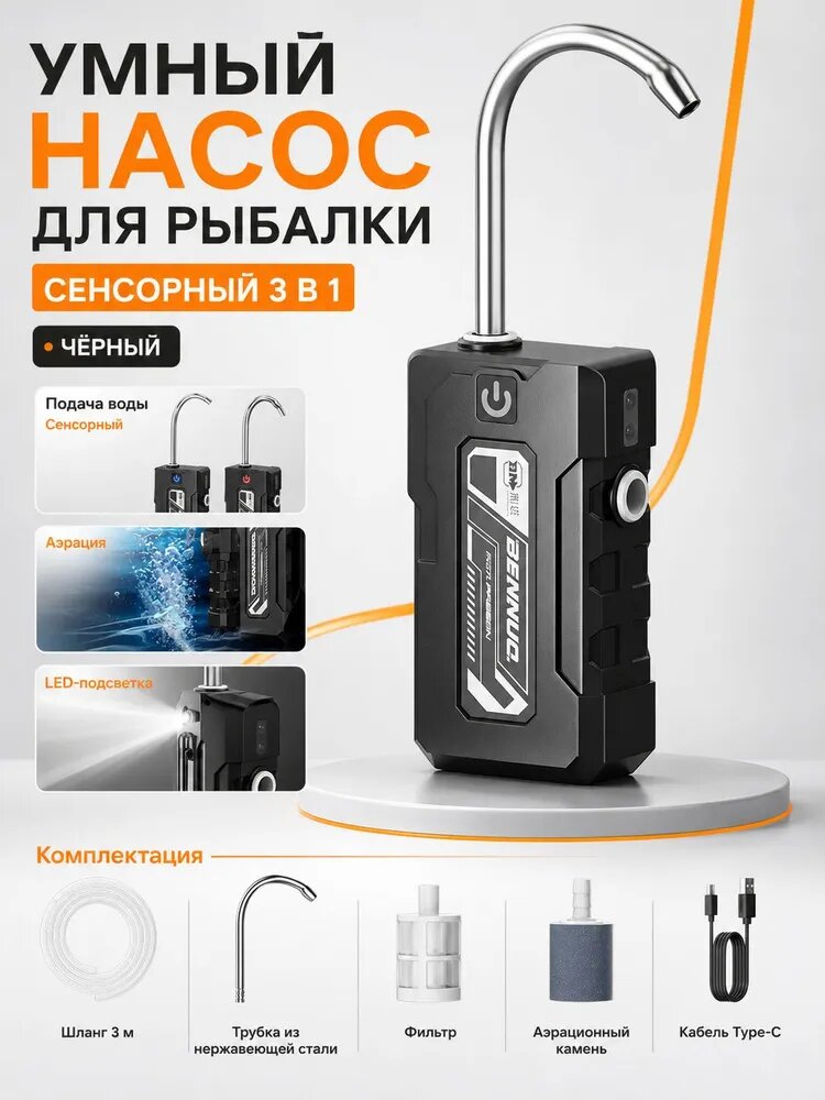 Портативный насос для рыбалки с аэрацией и LED-подсветкой, сенсорный водяной насос, шланг 3 м, Type-C