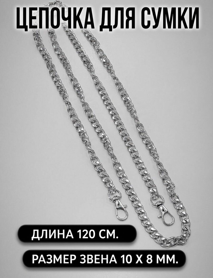 Цепочка для сумки с карабинами