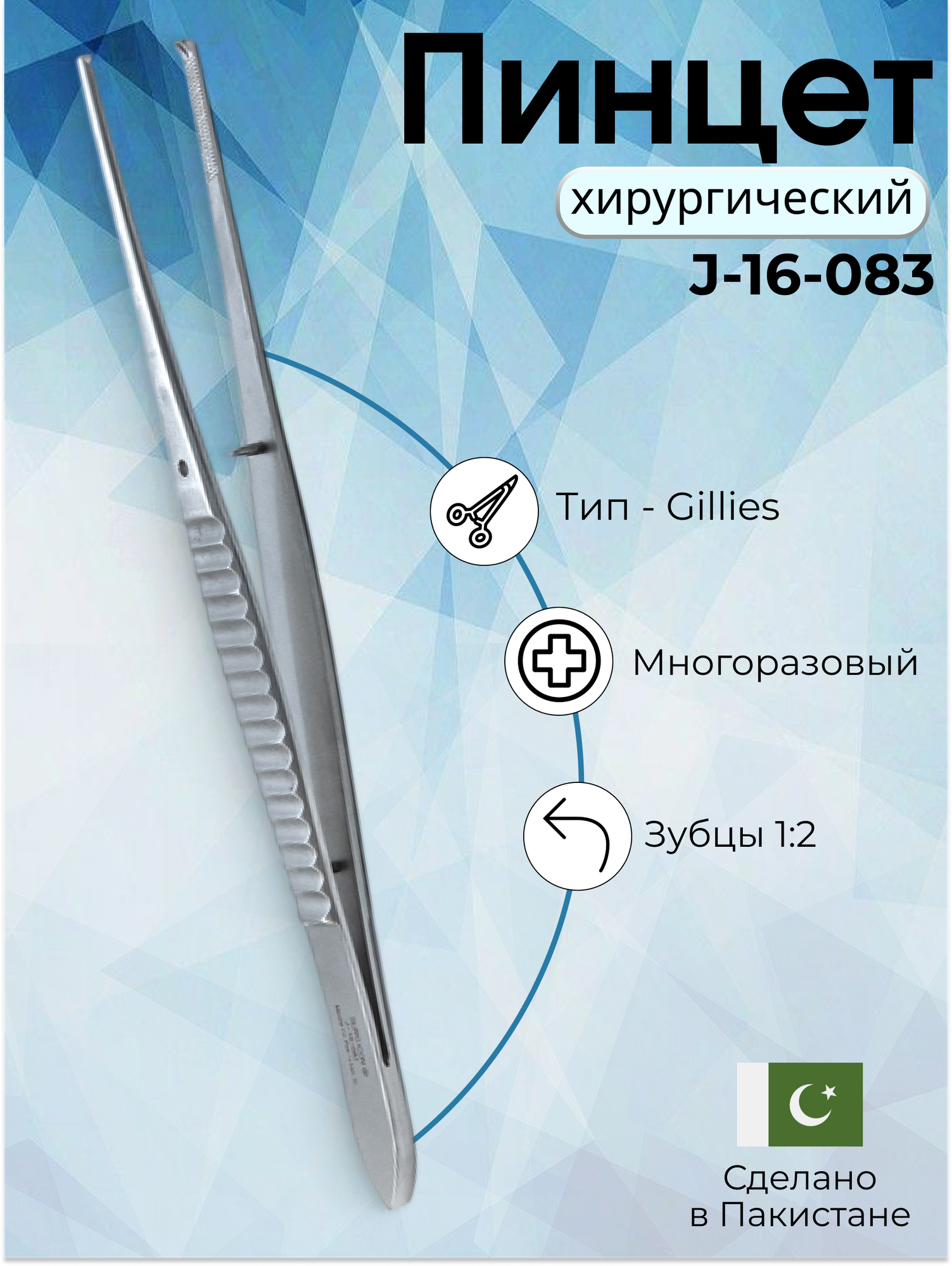 Пинцет хирургический Gillies, зубцы 1:2, 15 см , Surgicon