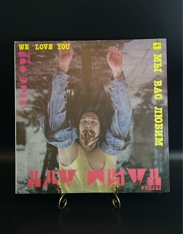 LP Тайм - Аут - Мы вас любим / Time out - We Love You. Виниловая пластинка 12 дюймов. Мелодия СССР 1990 год.