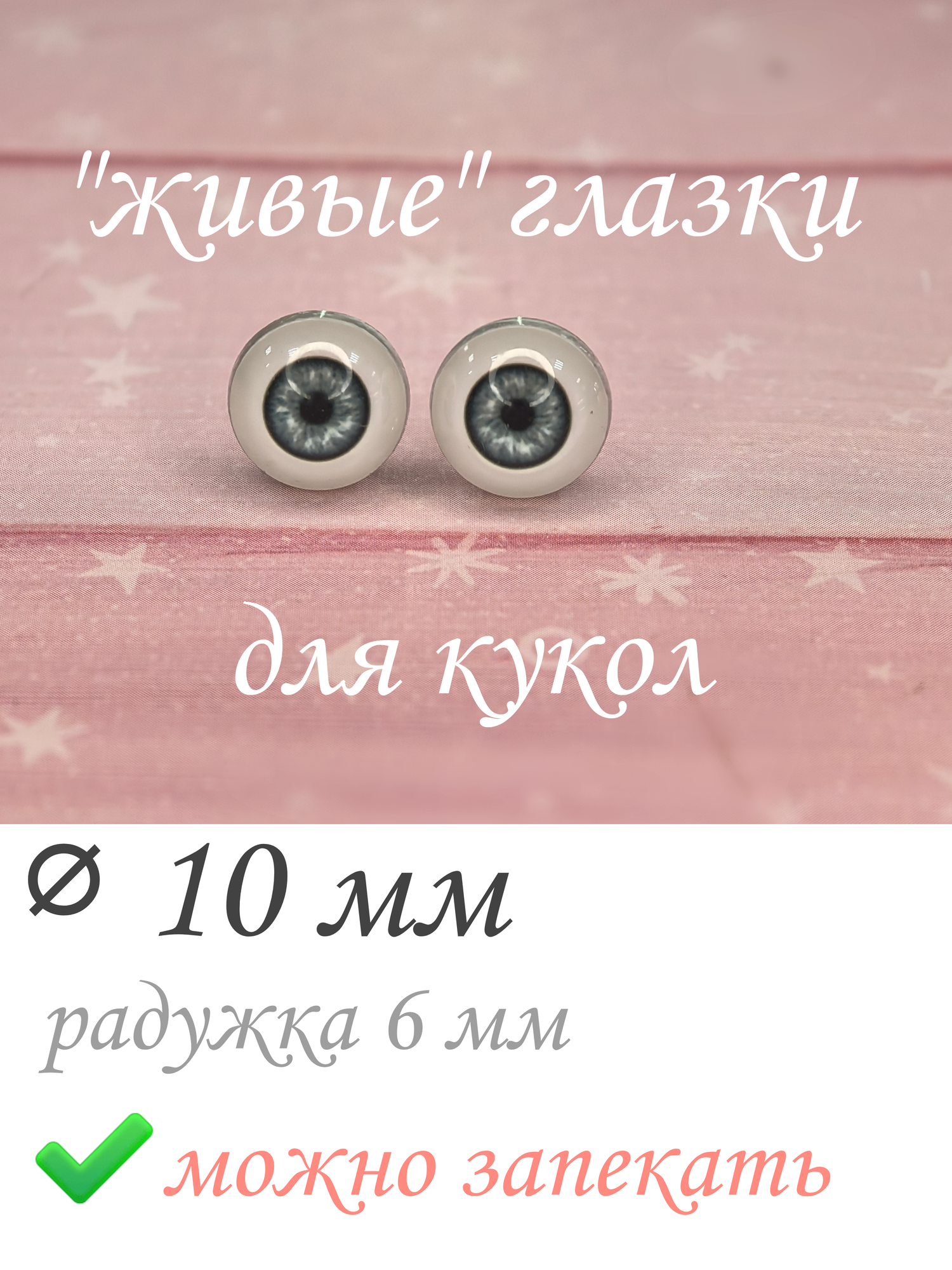 Глазки для творчества / Живые глазки для кукол , 1 пара, 10мм/ радужка 6 мм (серые)