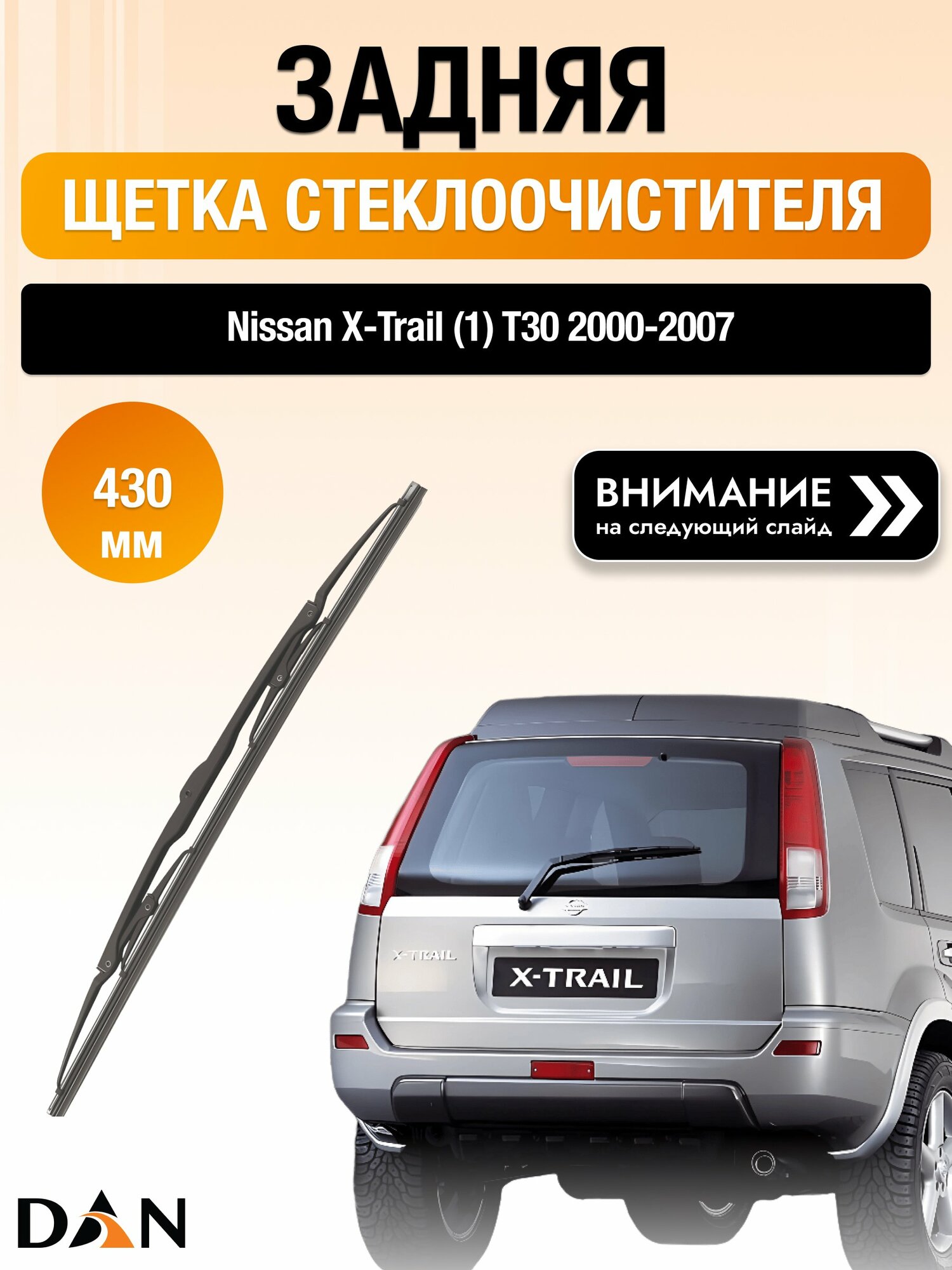 Задний дворник на Nissan X-Trail (1) T30 / 2000-2007 / Задняя щетка стеклоочистителя 430 мм Ниссан Х-Трейл DAN