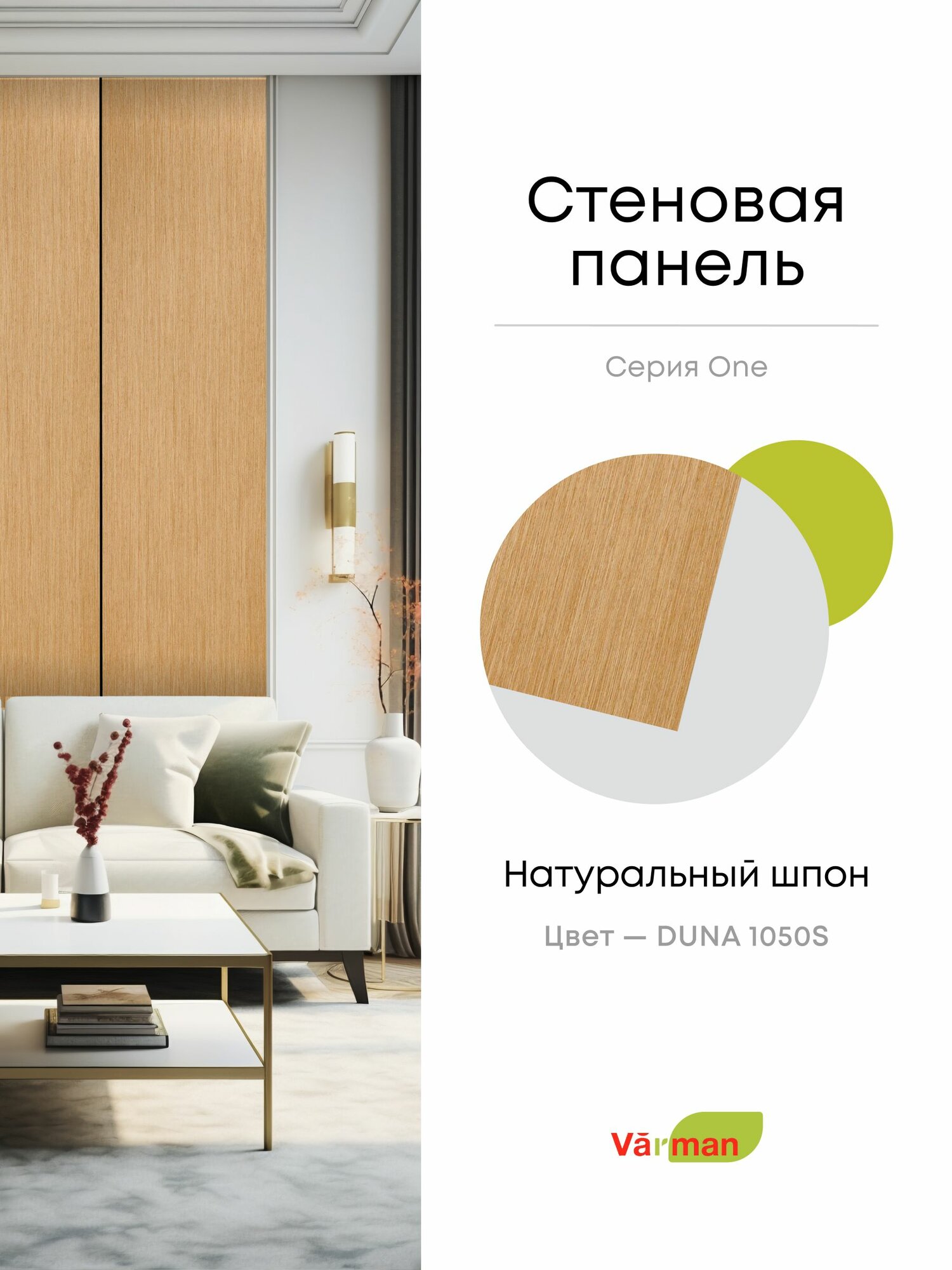 Панель стеновая, шпон DUNA 1050S, 30х280 см, МДФ 10мм, серия ONE, Varman.pro