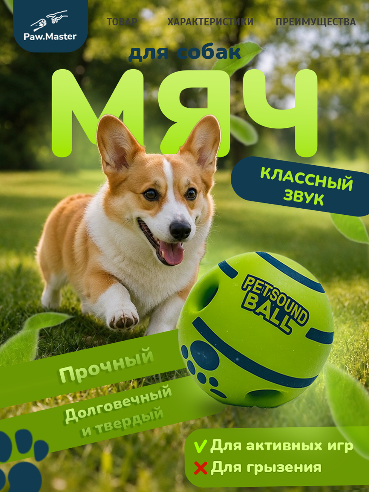 Мяч для собак со звуком пищалкой интерактивный прочный 9 см, Paw. Master, для средних и крупных пород