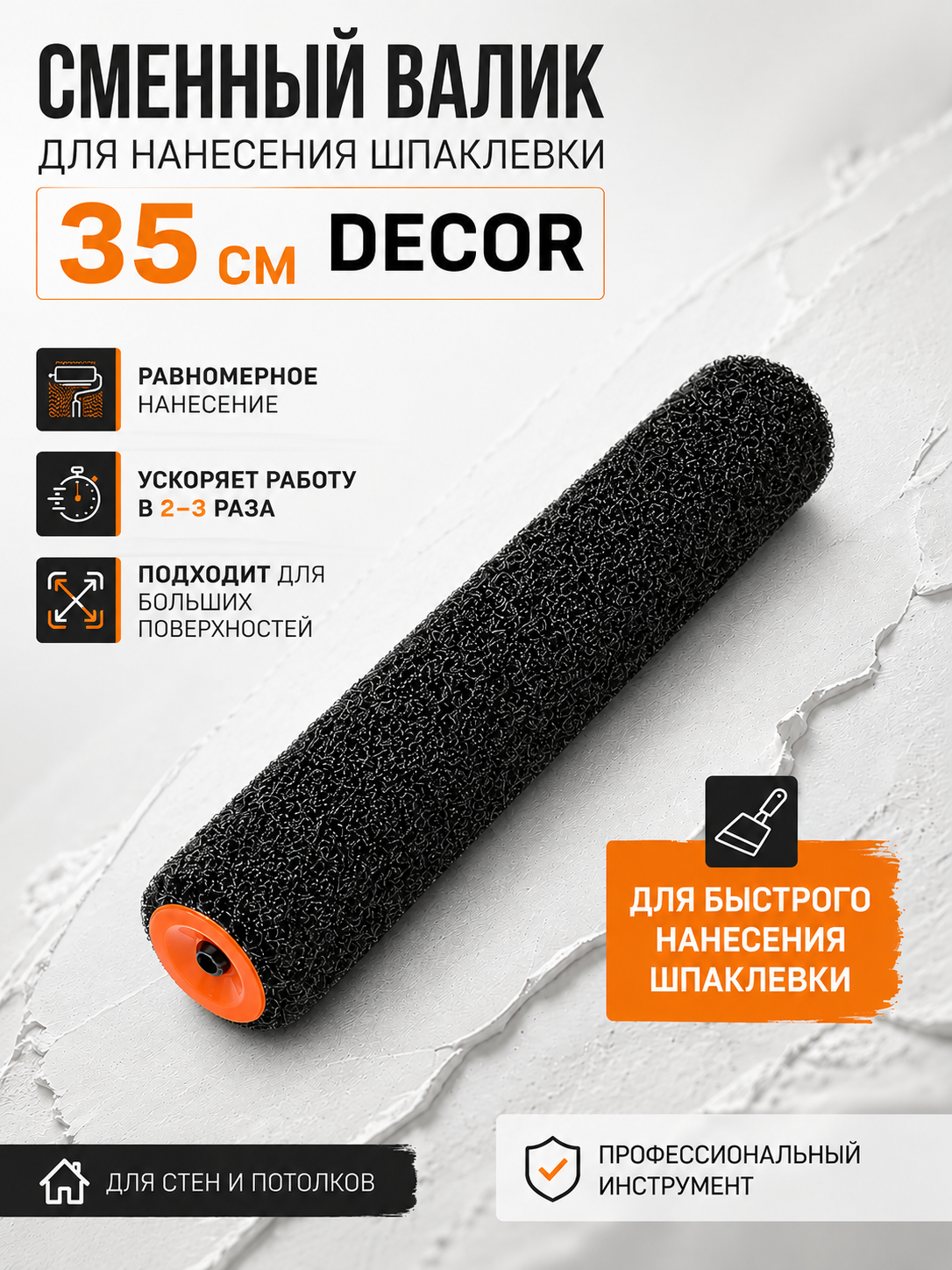 Валик для шпаклевки и декоративной краски, сменный, 350 мм, Decor