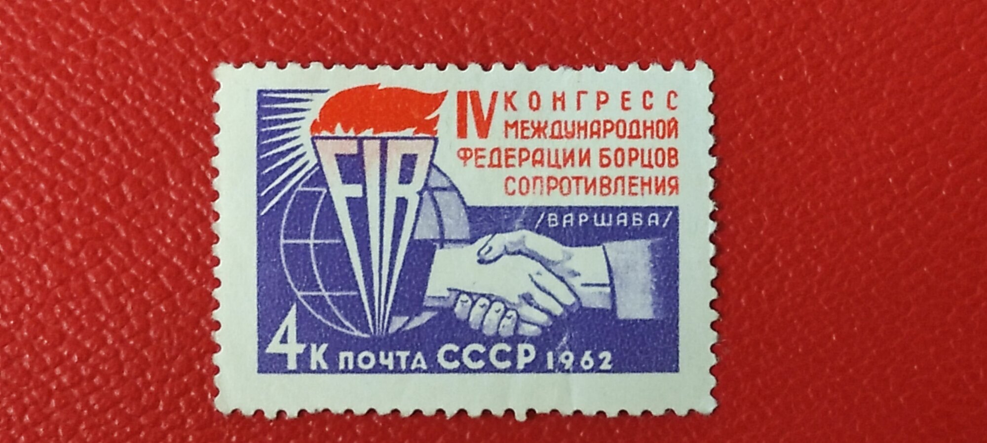 Марки СССР 1962. IV конгресс Международной федерации борцов Сопротивления в Варшаве: "Рукопожатие на фоне эмблемы". След наклейки - См фото. Редкость