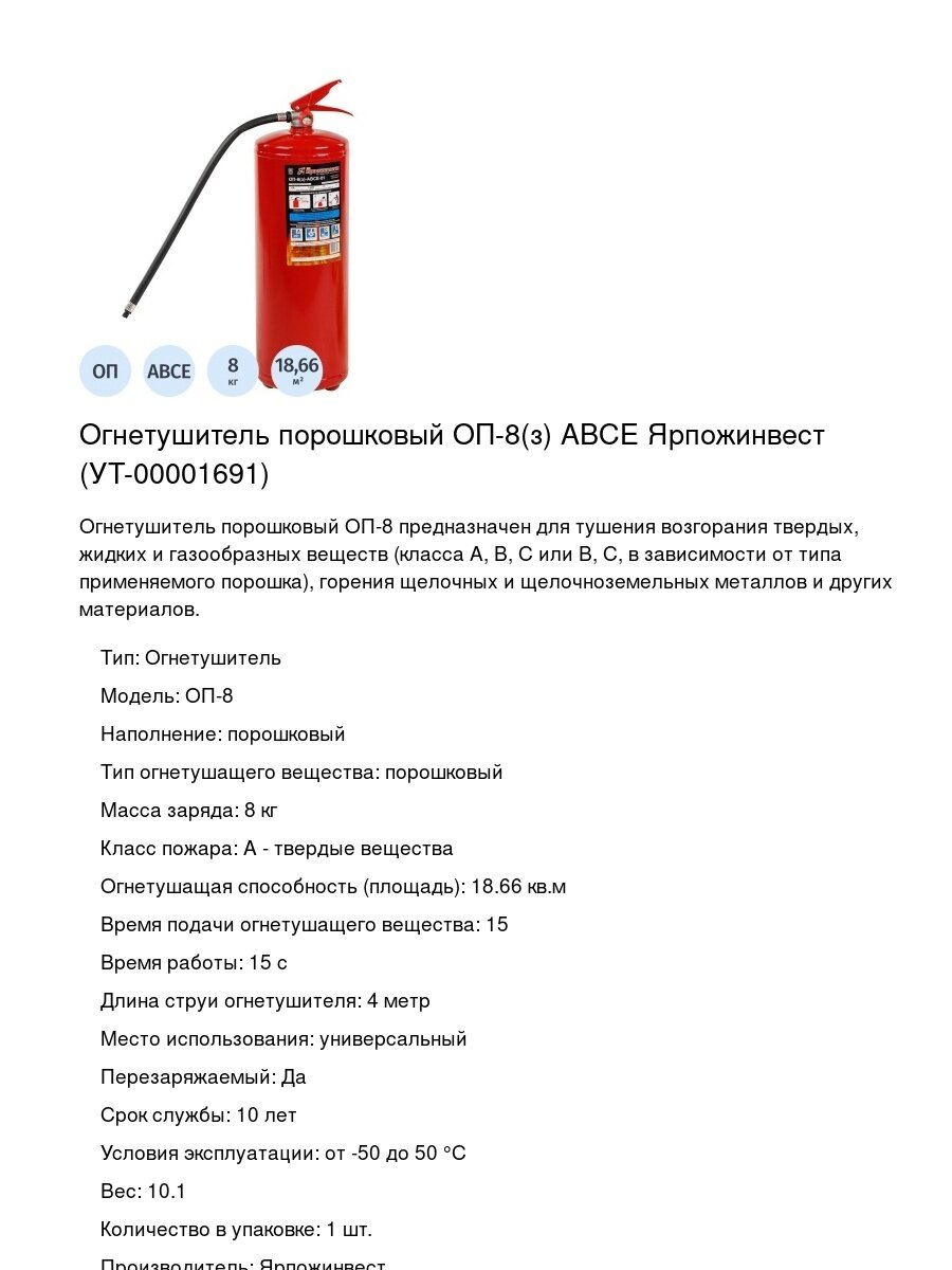Огнетушитель порошковый ОП-8(з) АВСЕ Ярпожинвест (УТ-00001691)
