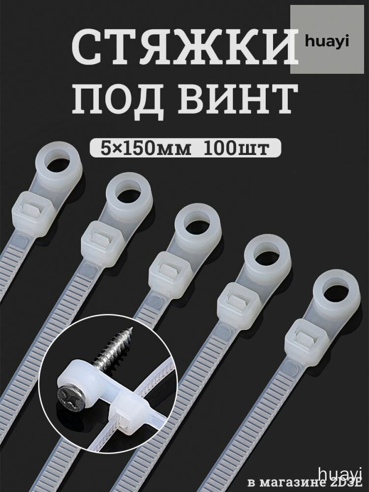 Стяжка 5мм x 150мм, 100 шт, Нейлон