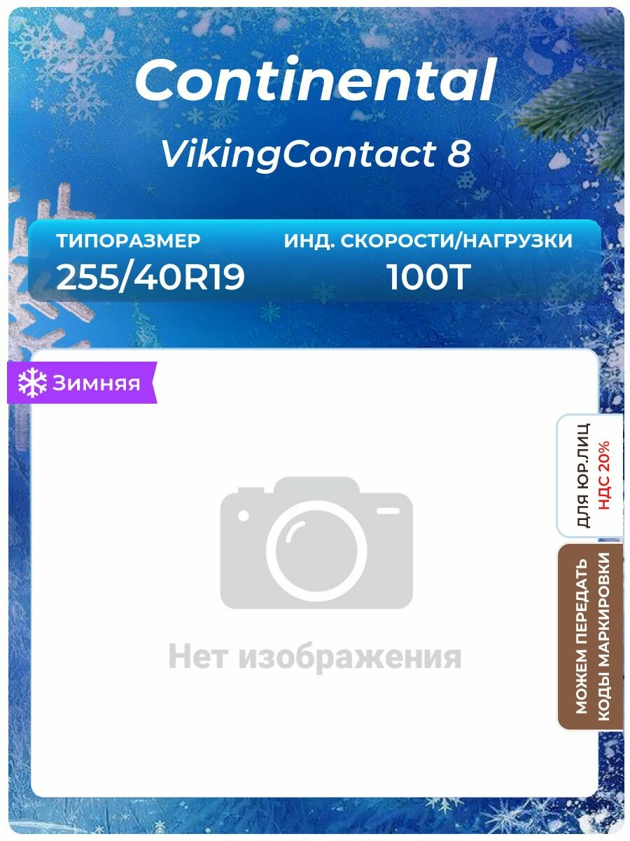 Шина Continental VikingContact 8 255/40R19 100T