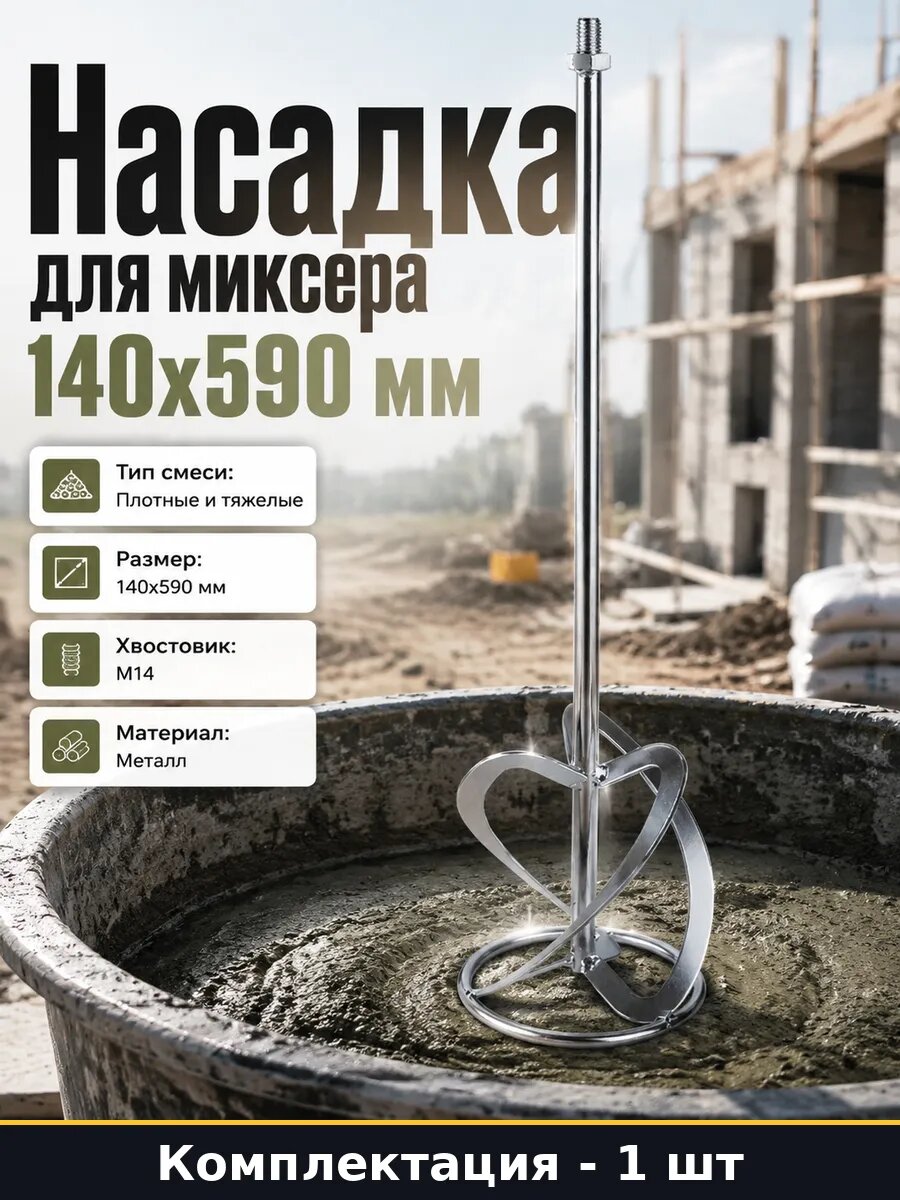 Перемешиватель для бетона М14 насадка для миксера 140х590 мм