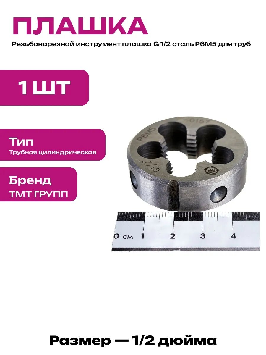 Плашка цилиндрическая G 1/2 для трубной правой резьбы