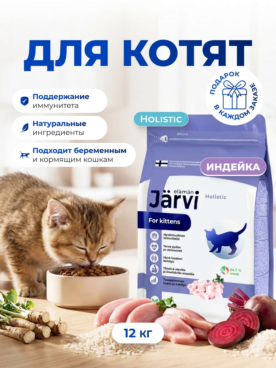 Сухой корм Jarvi полнорационный для котят с индейкой, 12 кг