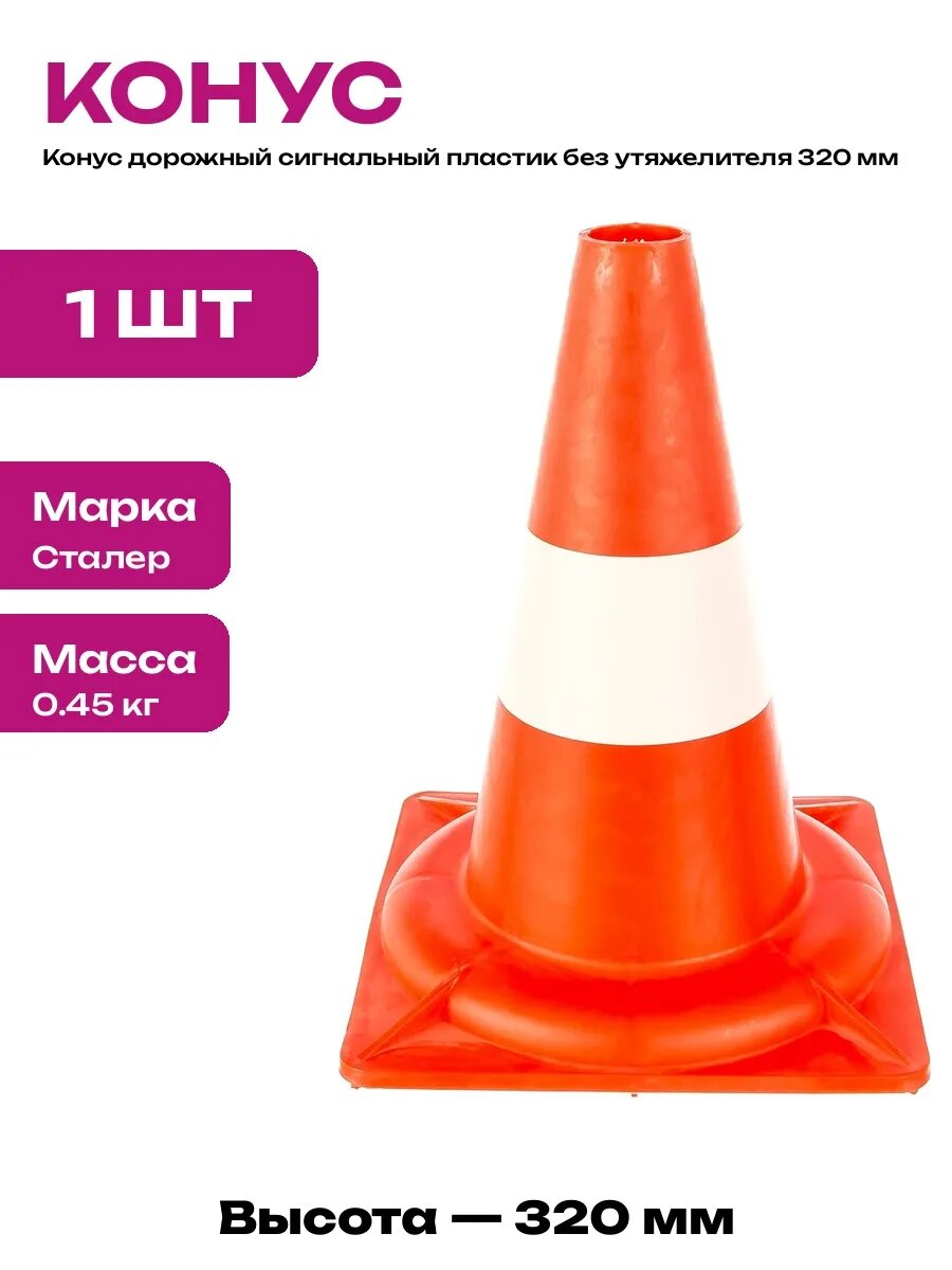 Конус дорожный сигнальный 32 см пластиковый для автошколы