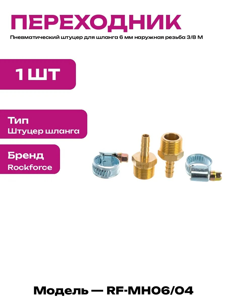 Штуцер 6 мм под шланг наружная резьба 3/8 для компрессора