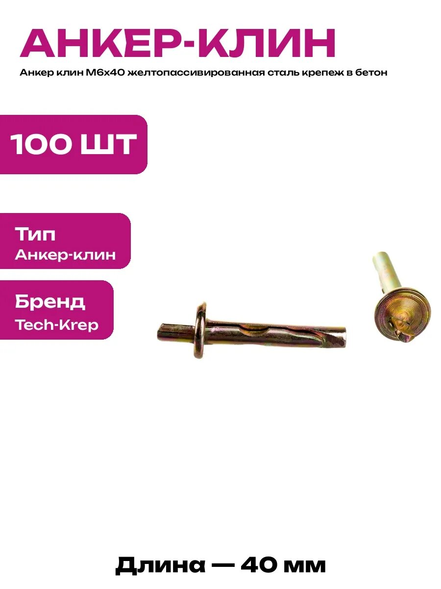 Крепеж анкерный для потолка стальной оцинкованный 100
