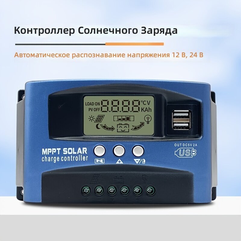 Солнечный контроллер заряда 50A 12V/24V с двойным USB и LCD-дисплеем