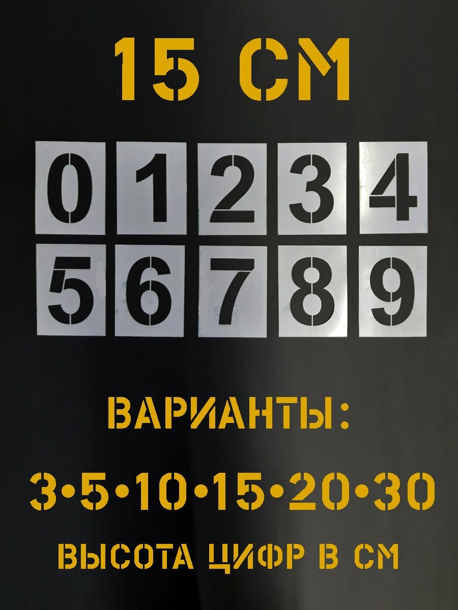 Трафарет "Цифры 0-9", высота цифр 15 см трафарет цифры высота 15 см цифры от 0 до 9
