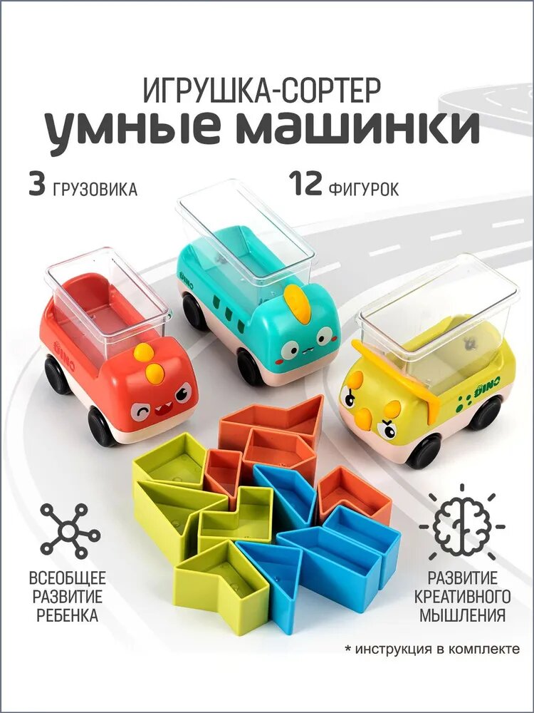 Набор из трех грузовиков с двенадцатью фигурками, представлен как популярная развивающая головоломка Монтессори. Данный качественный сортер предназначен для стимуляции мелкой моторики у детей от года.