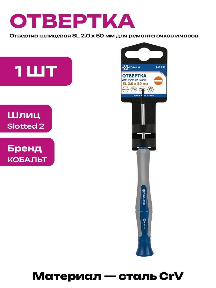 Отвертка часовая SL 2.0 х 50 мм с магнитным наконечником CrV