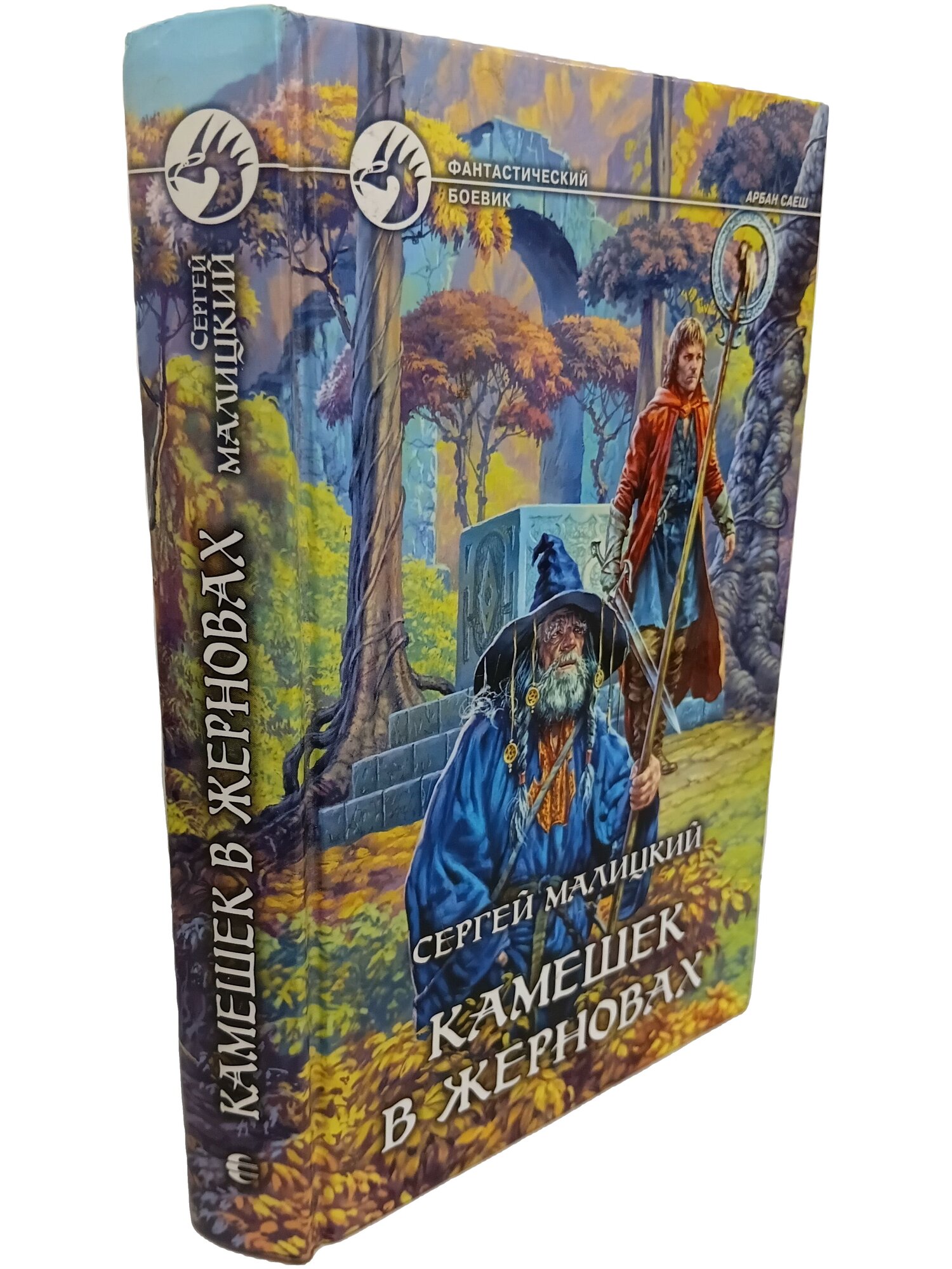 Камешек в жерновах. Малицкий Сергей Вацлавович. Альфа-книга. 2006. Твердый переплет. 508 стр