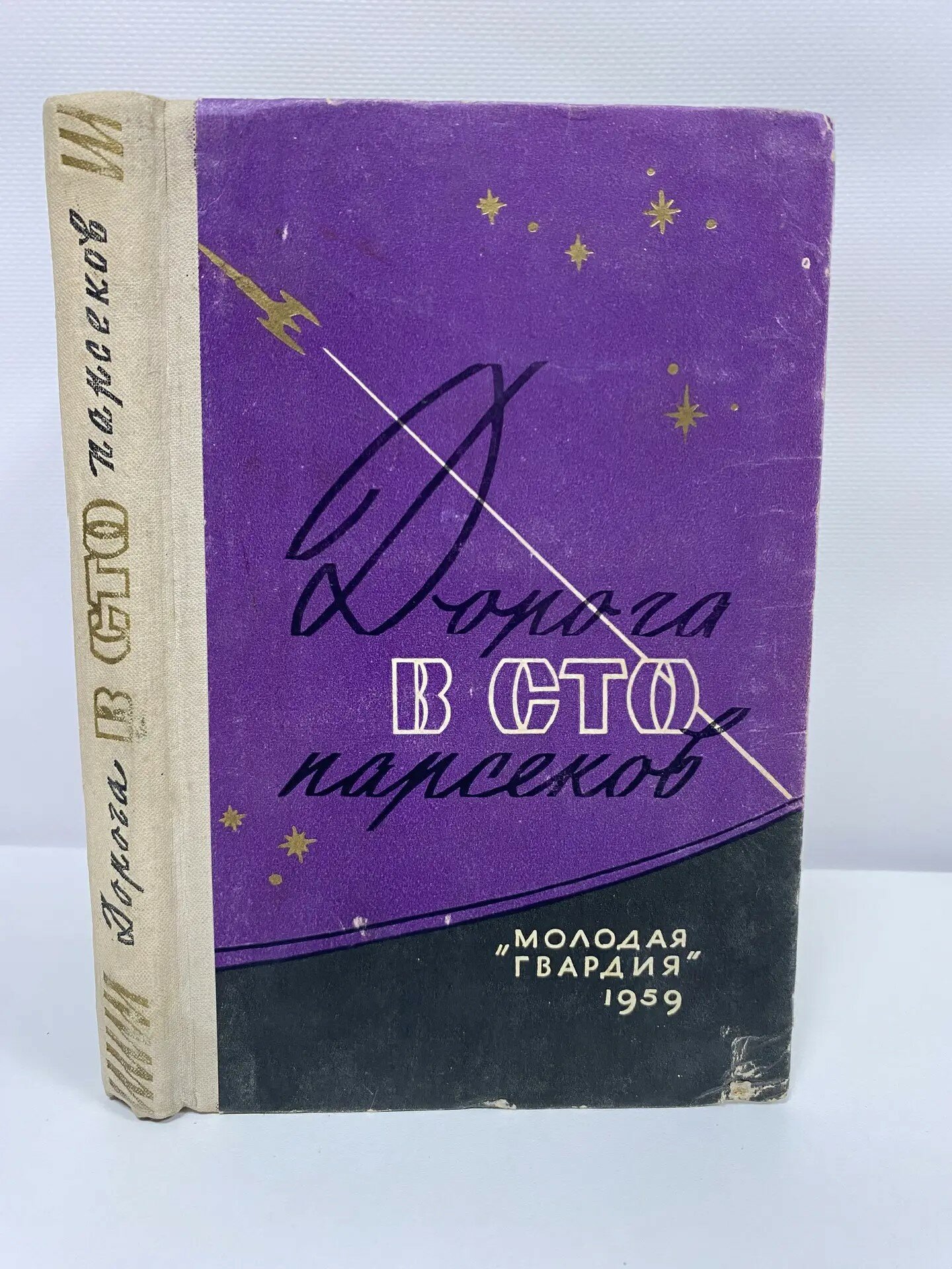 Дорога в сто парсеков (1959 год)