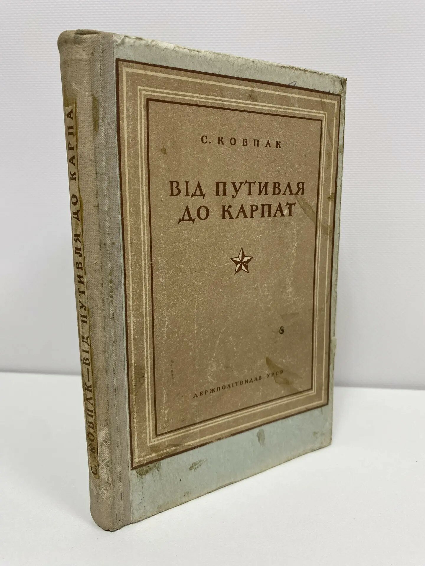 От Путивля до Карпат (1949 год) На украинском языке.