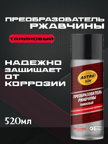 ASTROhim Преобразователь ржавчины таниновый, аэрозоль, 520 мл Ac-4735 таниновый аэрозольный