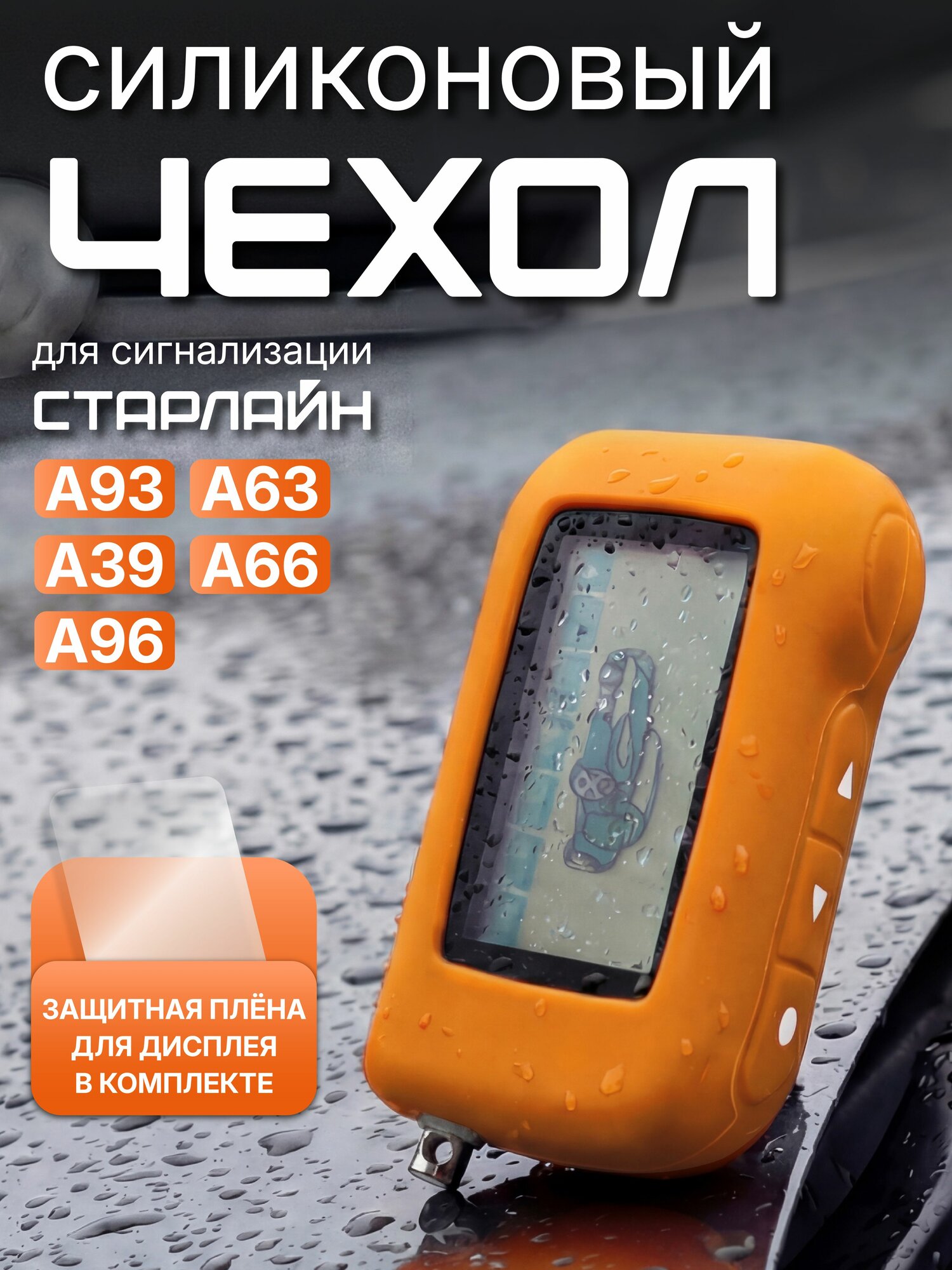 Чехол для автосигнализации Старлайн А93/A39/A36/A96 силиконовый на брелок сигнализации старлайн А93