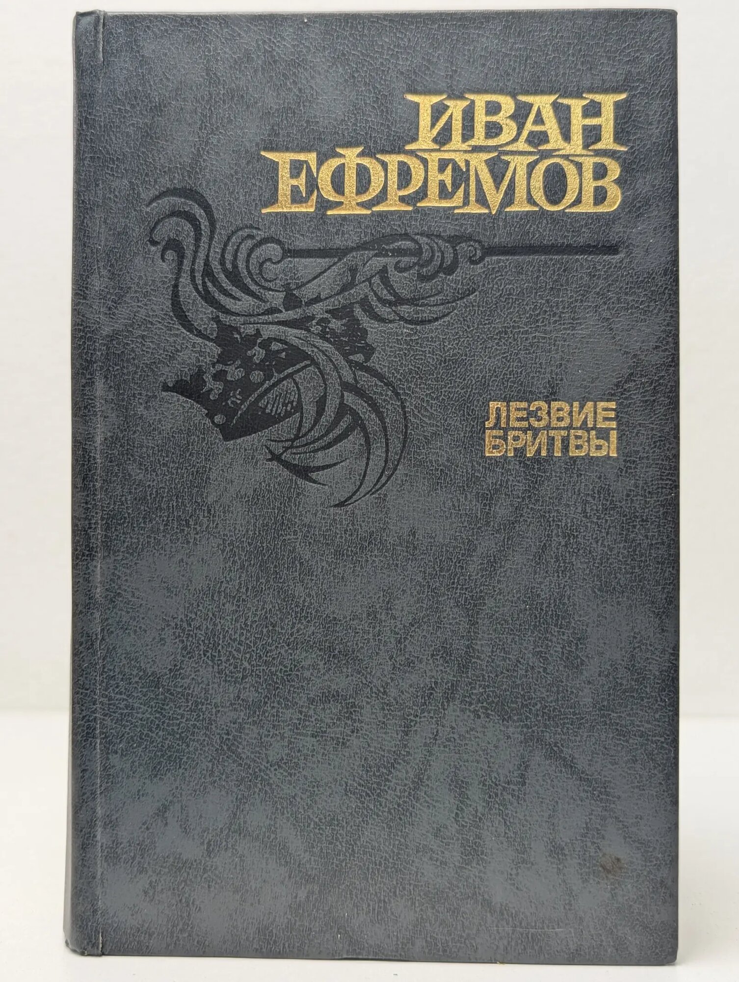 Лезвие бритвы Ефремов Иван Антонович 1988