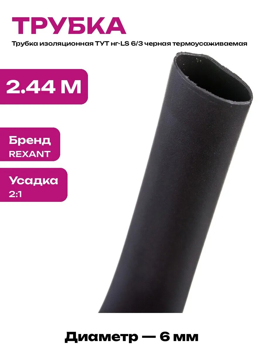 Трубка термоусадочная 6 мм черная полиолефин 2 1 негорючая