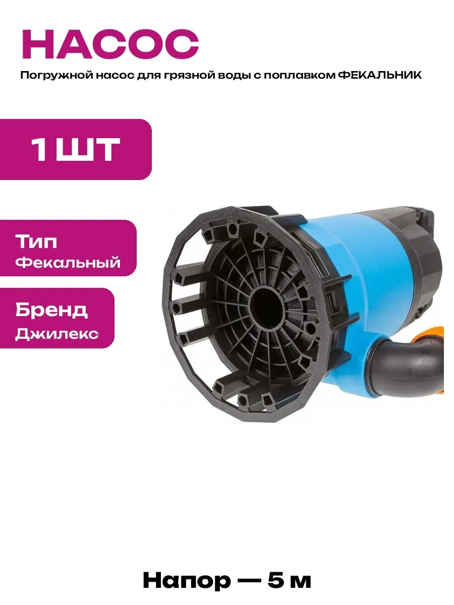 Насос погружной 350 Вт с поплавком для откачки фекальных вод