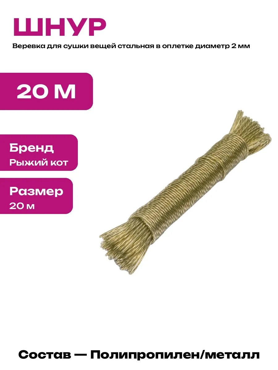 Трос для белья 20 метров стальной 2 мм веревка в оплетке