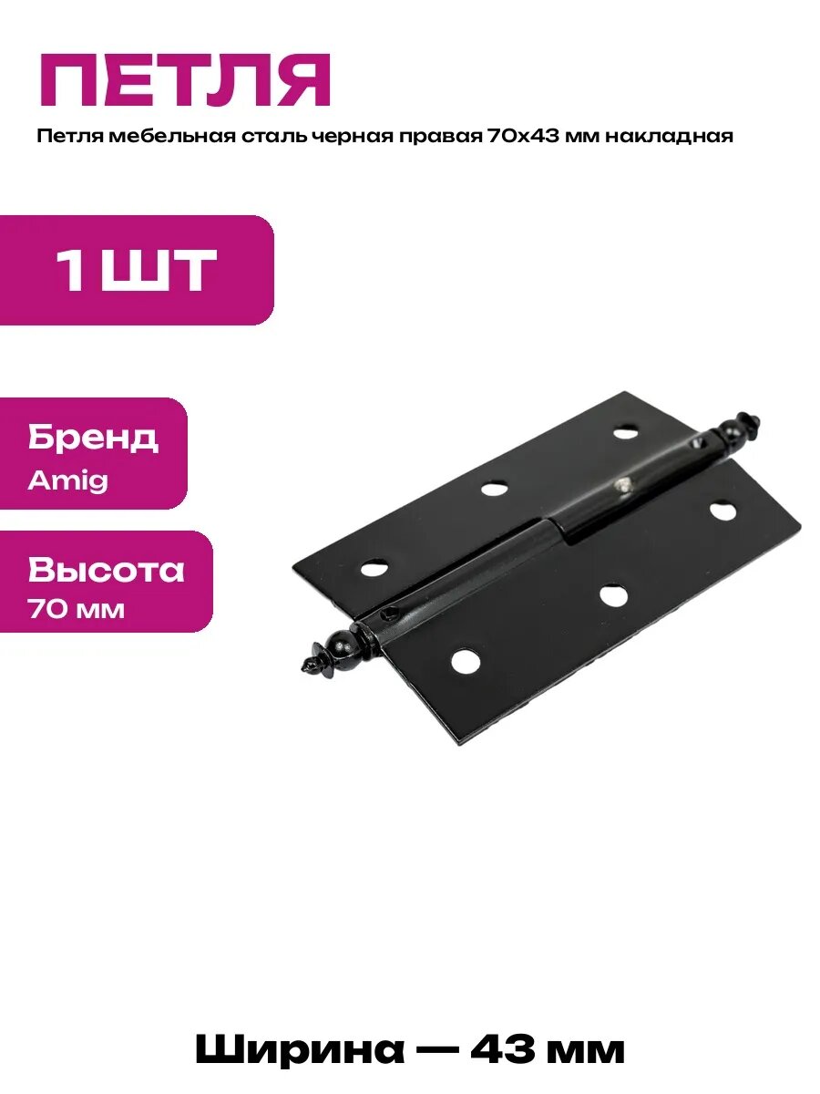 Петля мебельная правая стальная черная 70х43 мм накладная