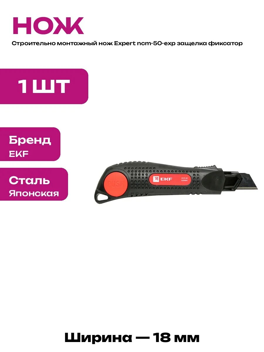 Нож для строительных работ 18 мм с сегментированным лезвием