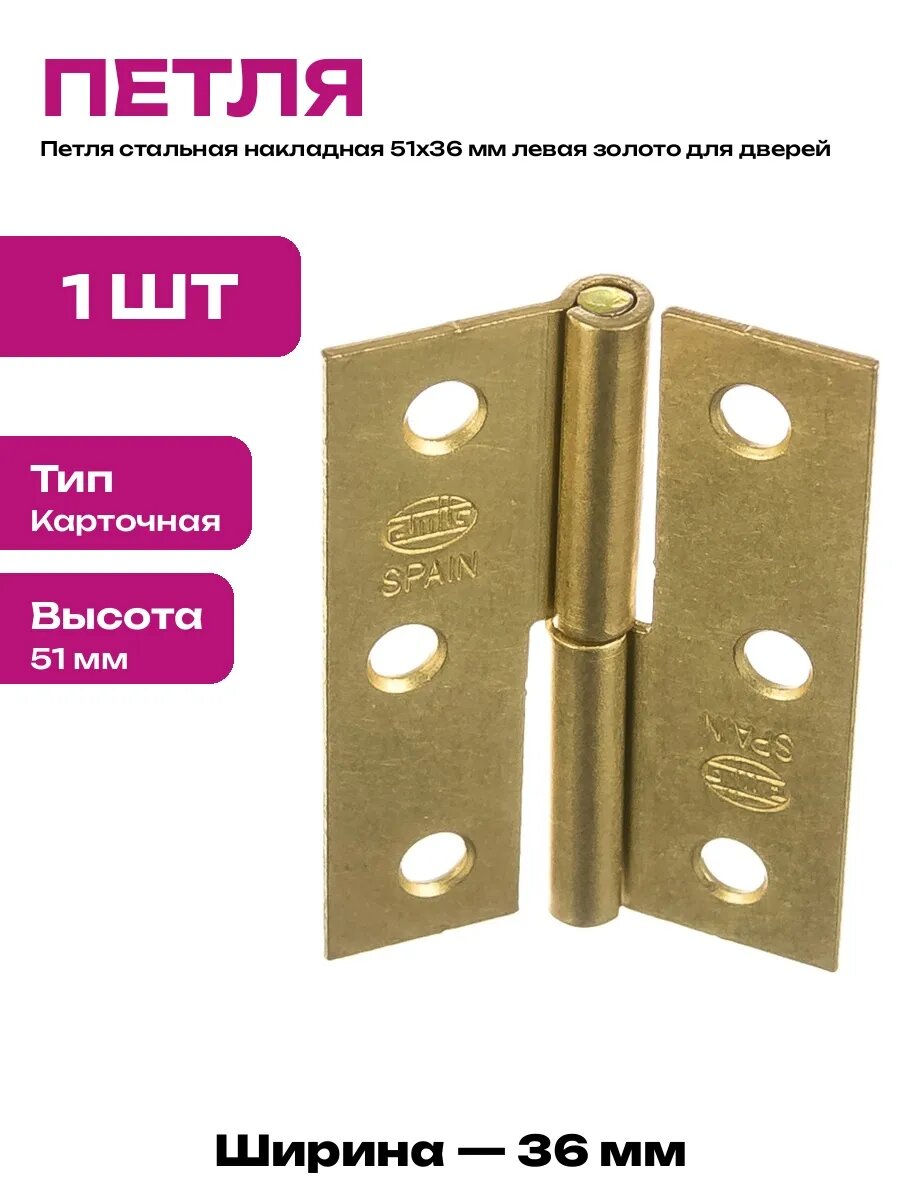 Петля мебельная накладная золото 51 мм разъемная левая