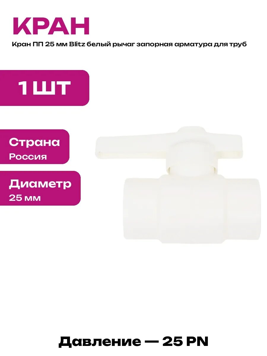Кран шаровой пп 25 мм прямой для водоснабжения проходной