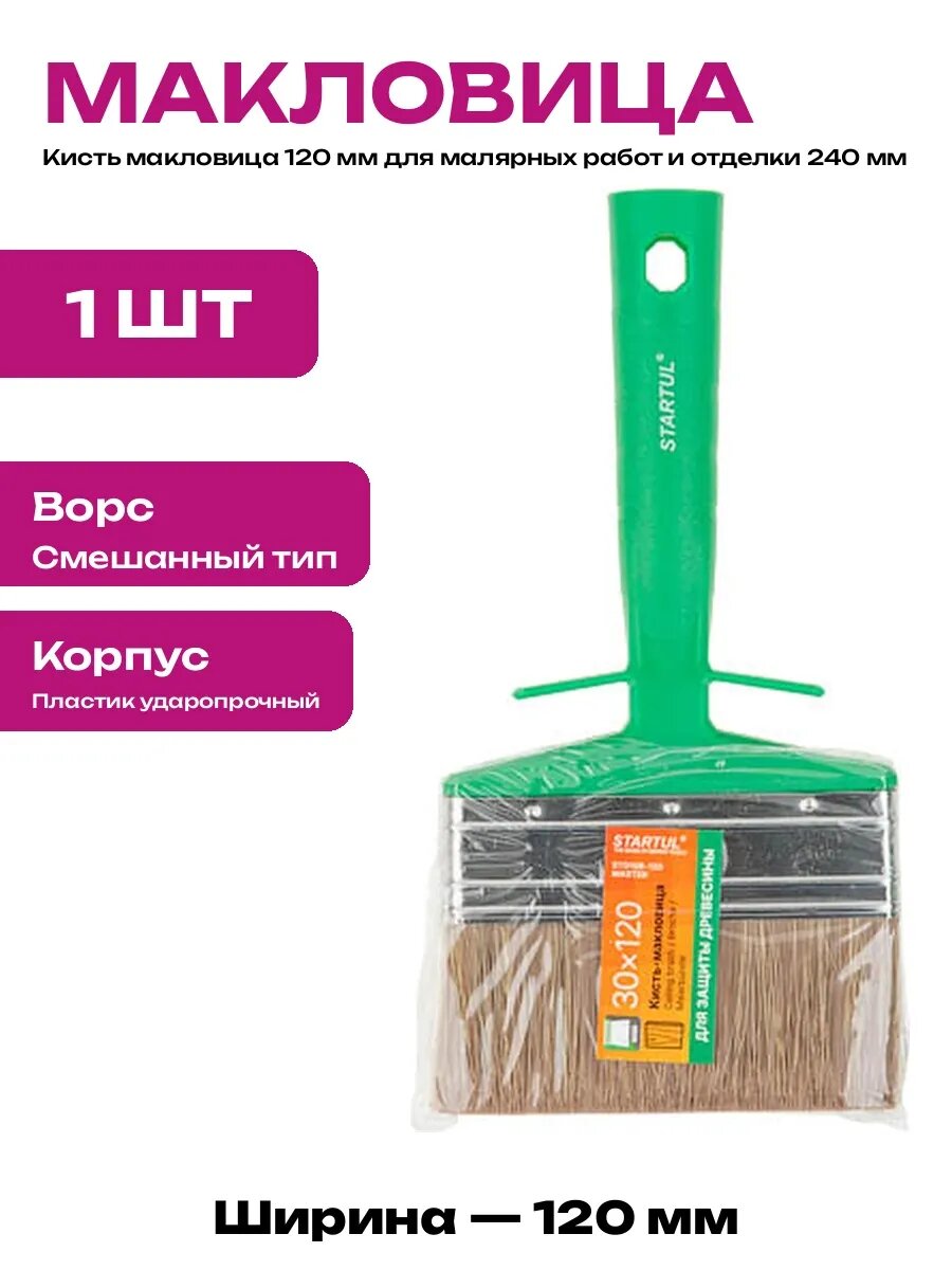 Кисть макловица 120х30 мм для нанесения грунта и лака 240 мм