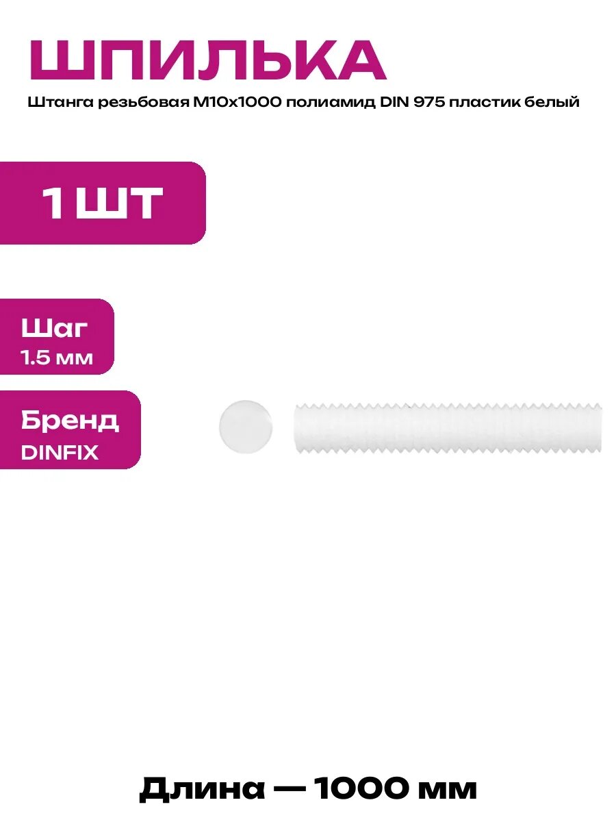 Шпилька резьбовая белая полиамид DIN 975 М10 1000 мм пластик