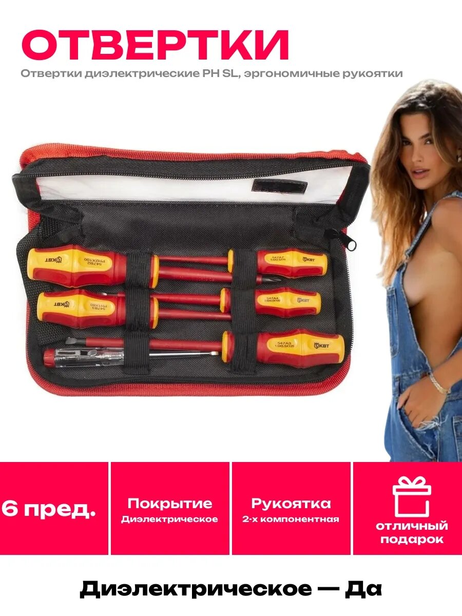 Набор отверток с изолированными стержнями 6 предметов