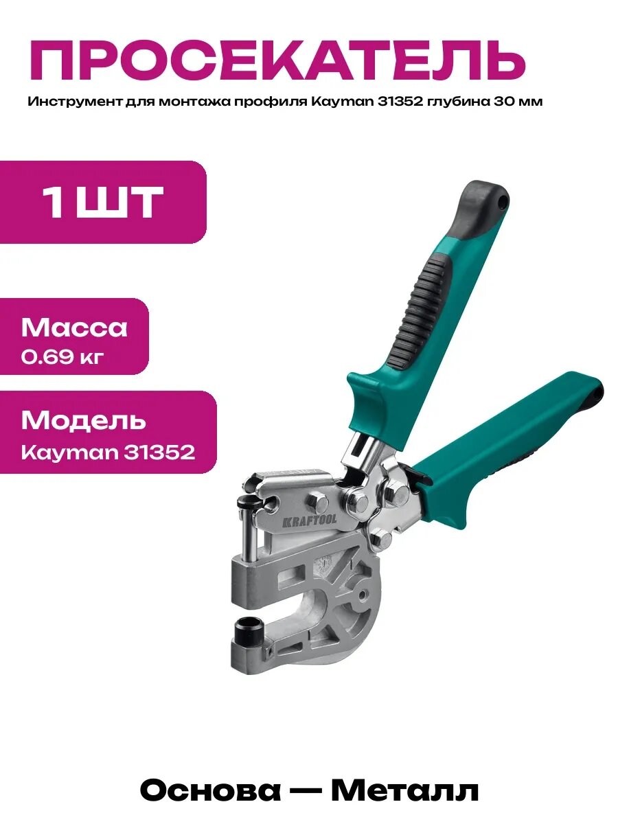 Клещи для соединения металлопрофиля просекатель ручной