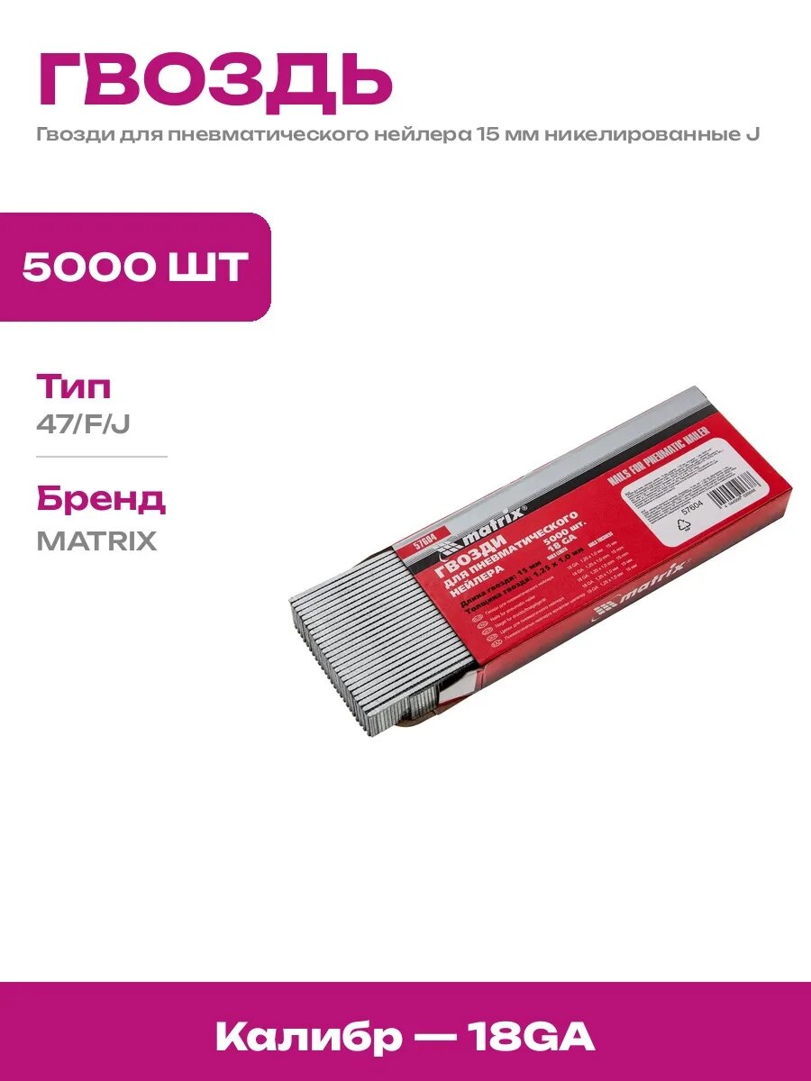 Гвозди для пневмопистолета 18GA 15мм никелированные 5000 шт