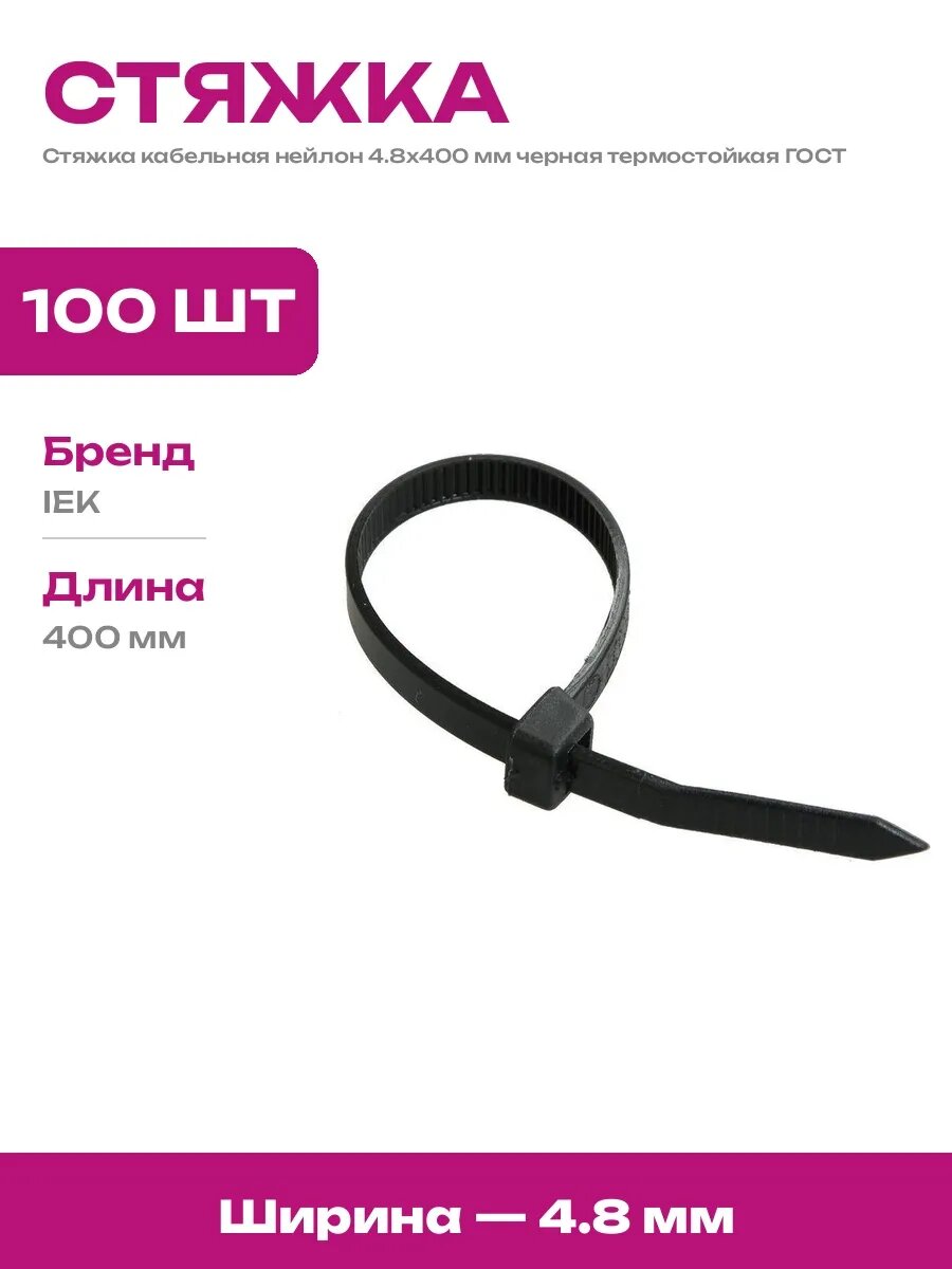 Хомут стяжка нейлоновый 4.8х400 мм черный для кабеля 100 шт