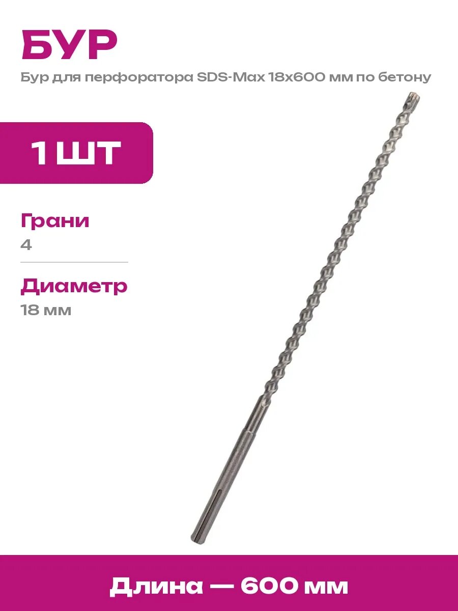 Бур для бетона 18х600 мм SDS Max для тяжелых перфораторов