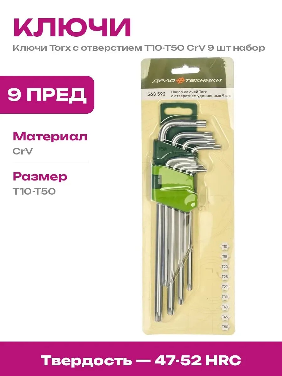 Комплект ключей торкс 9 штук угловые CrV для мастерской