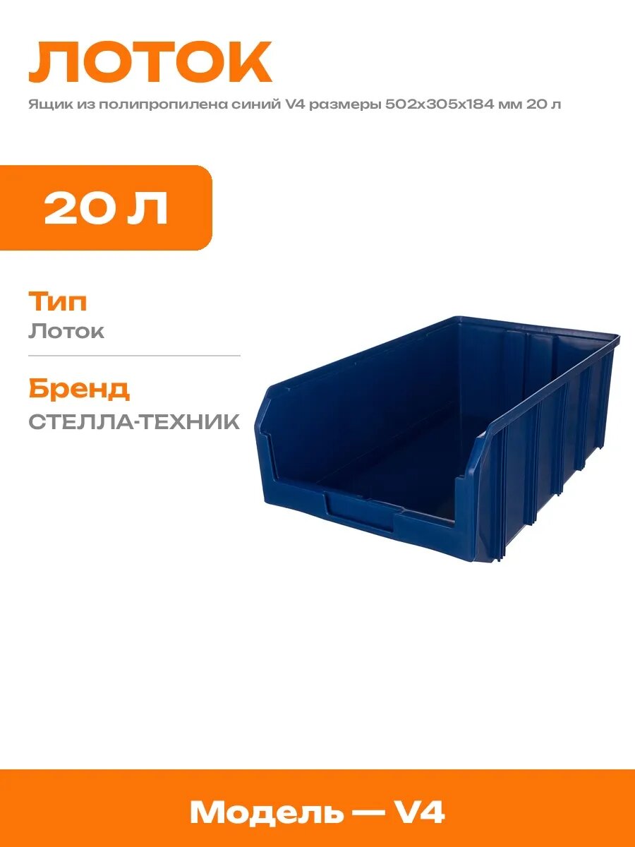 Ящик пластиковый для склада лоток 502х305х184 мм 20 литров