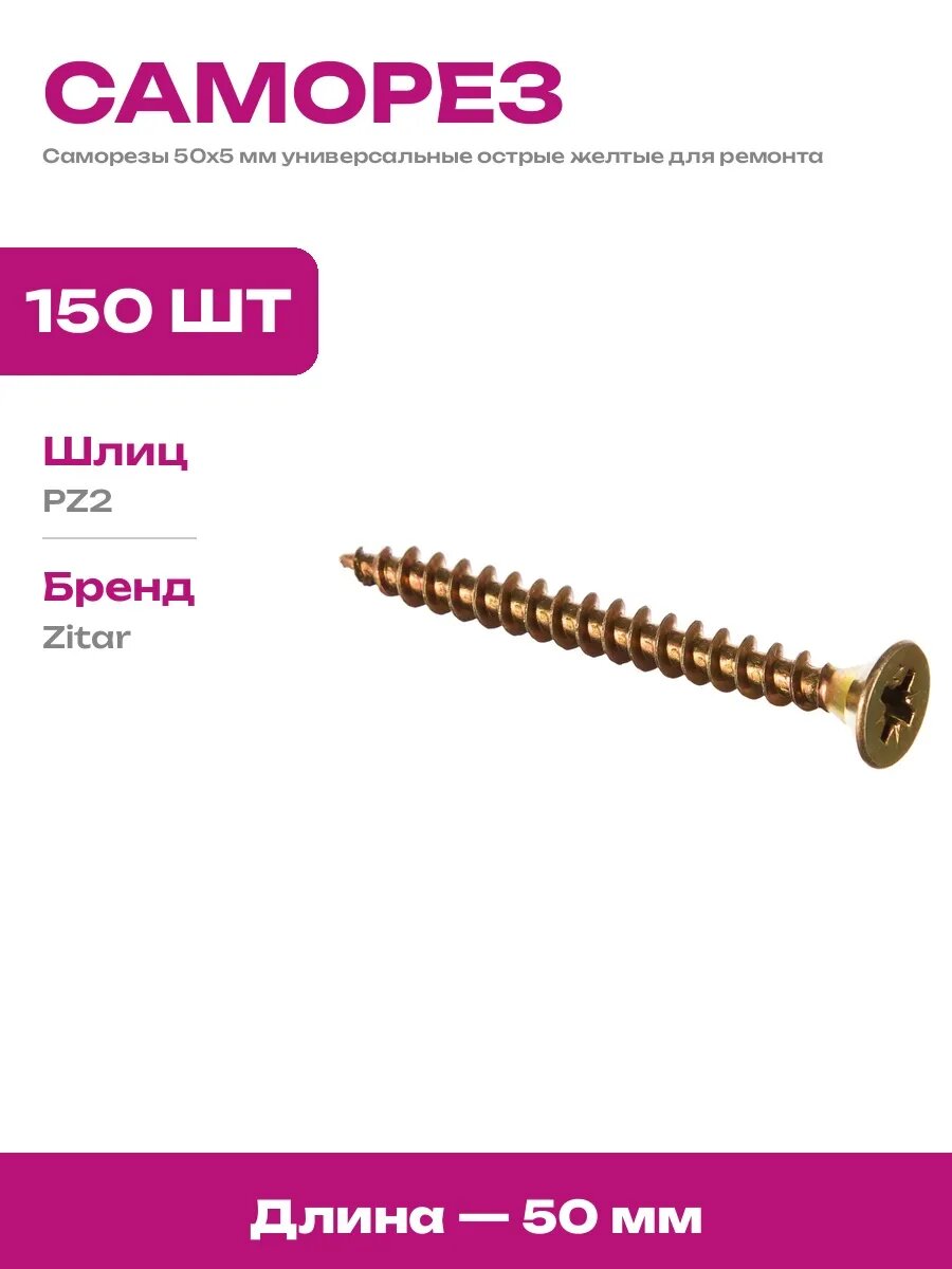 Саморезы потайные 50х5 мм желтые универсальные 150 штук