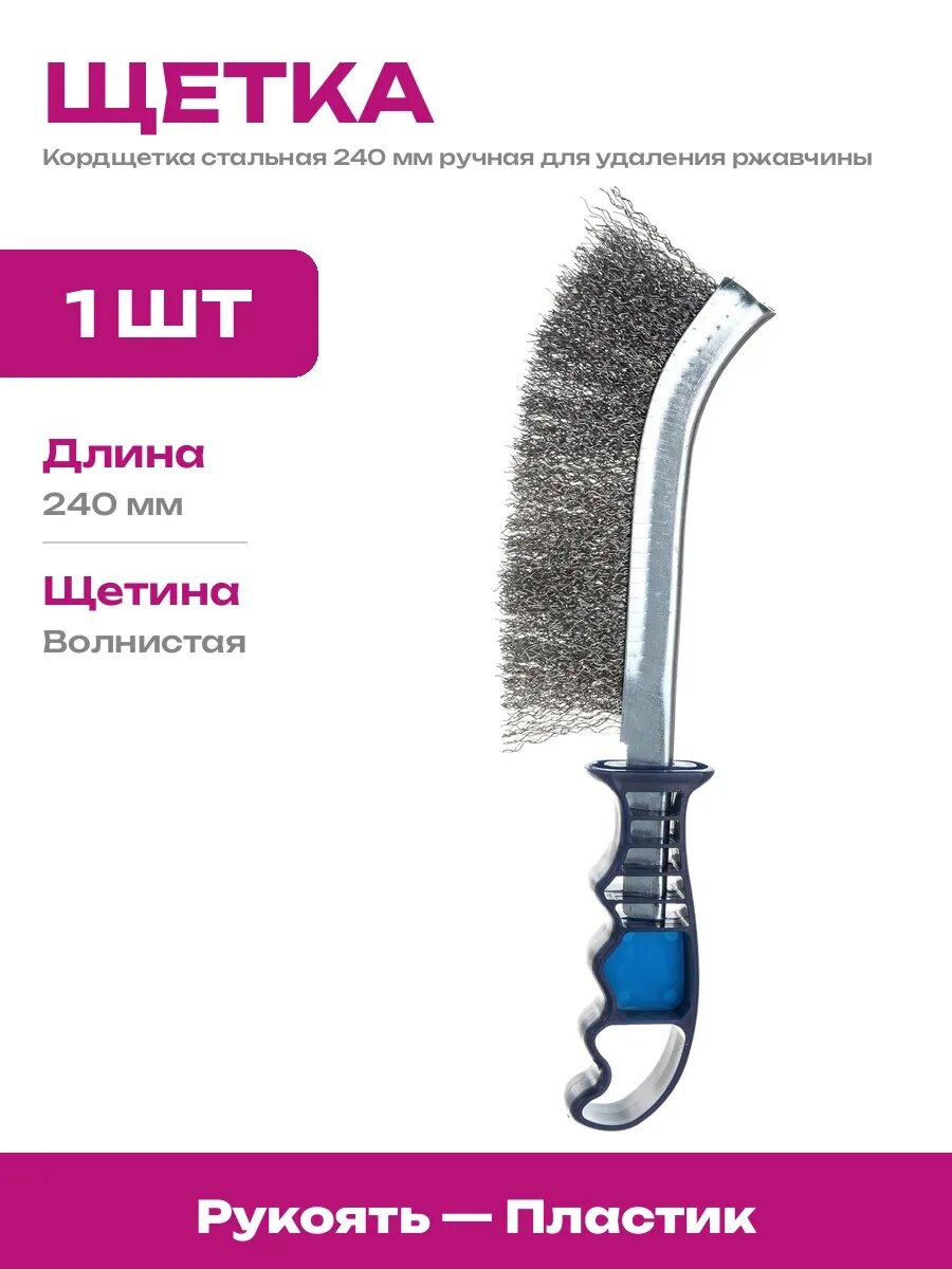 Щетка стальная зачистная 240 мм для швов и очистки металла