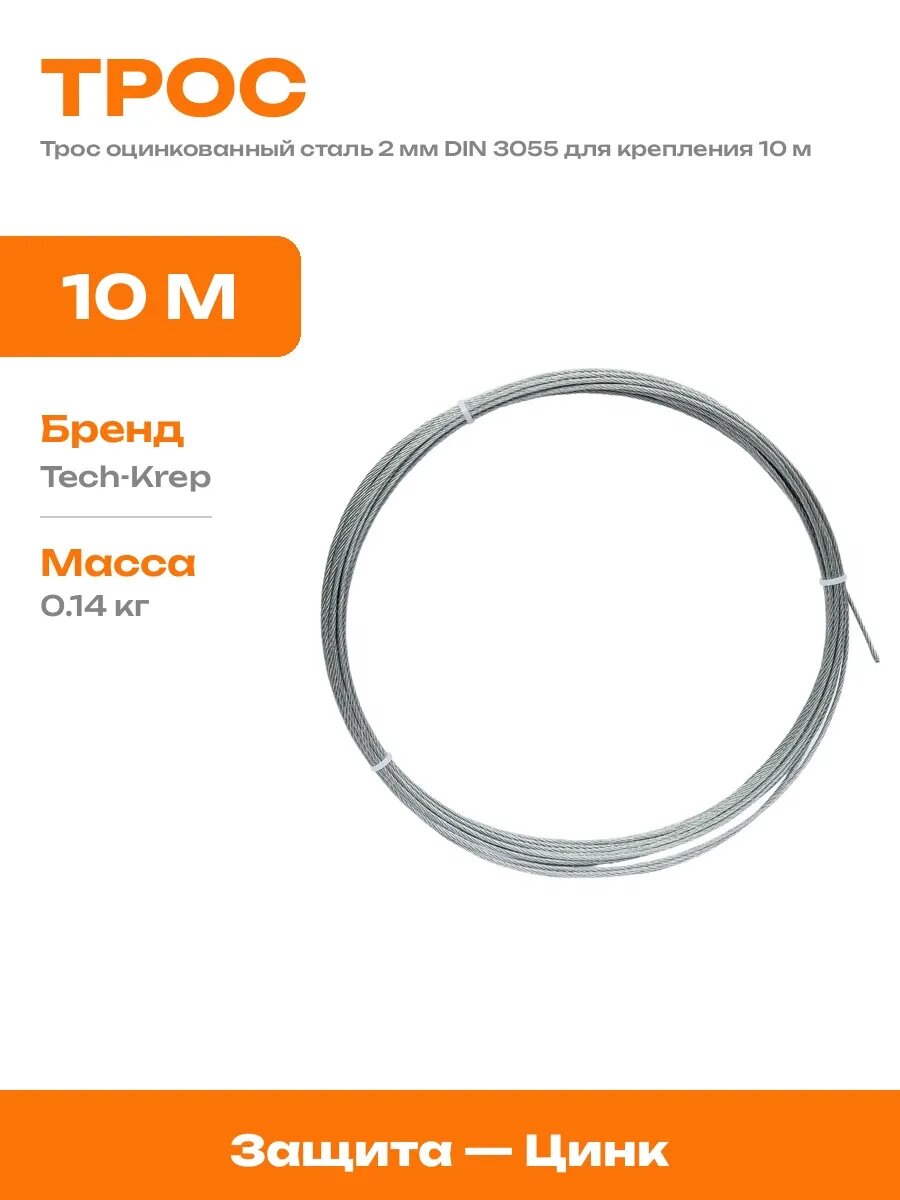 Стальной канат 2 мм оцинкованный 10 м для растяжки грузов