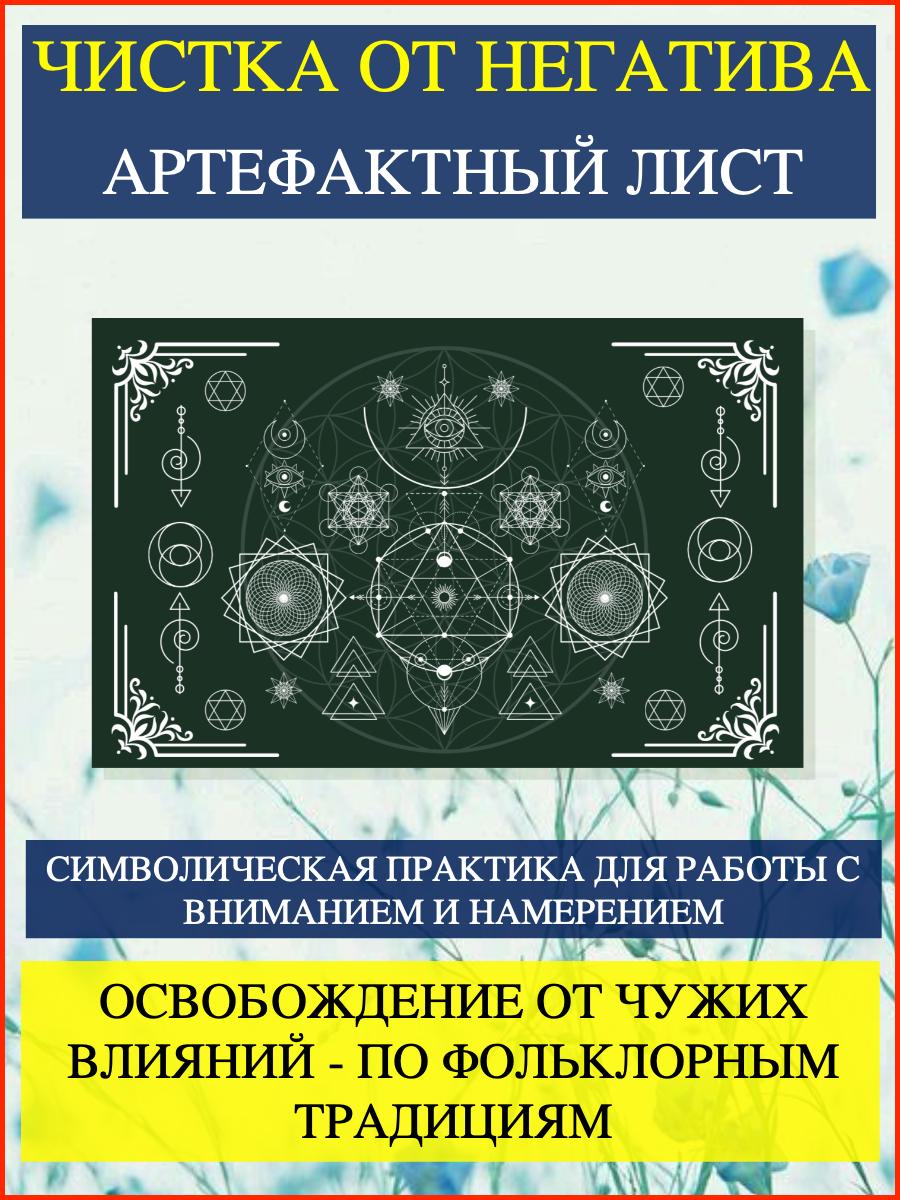 Энергетическая чистка. Чистка от негатива. Ритуал. Сакральная геометрия. Цветок жизни.