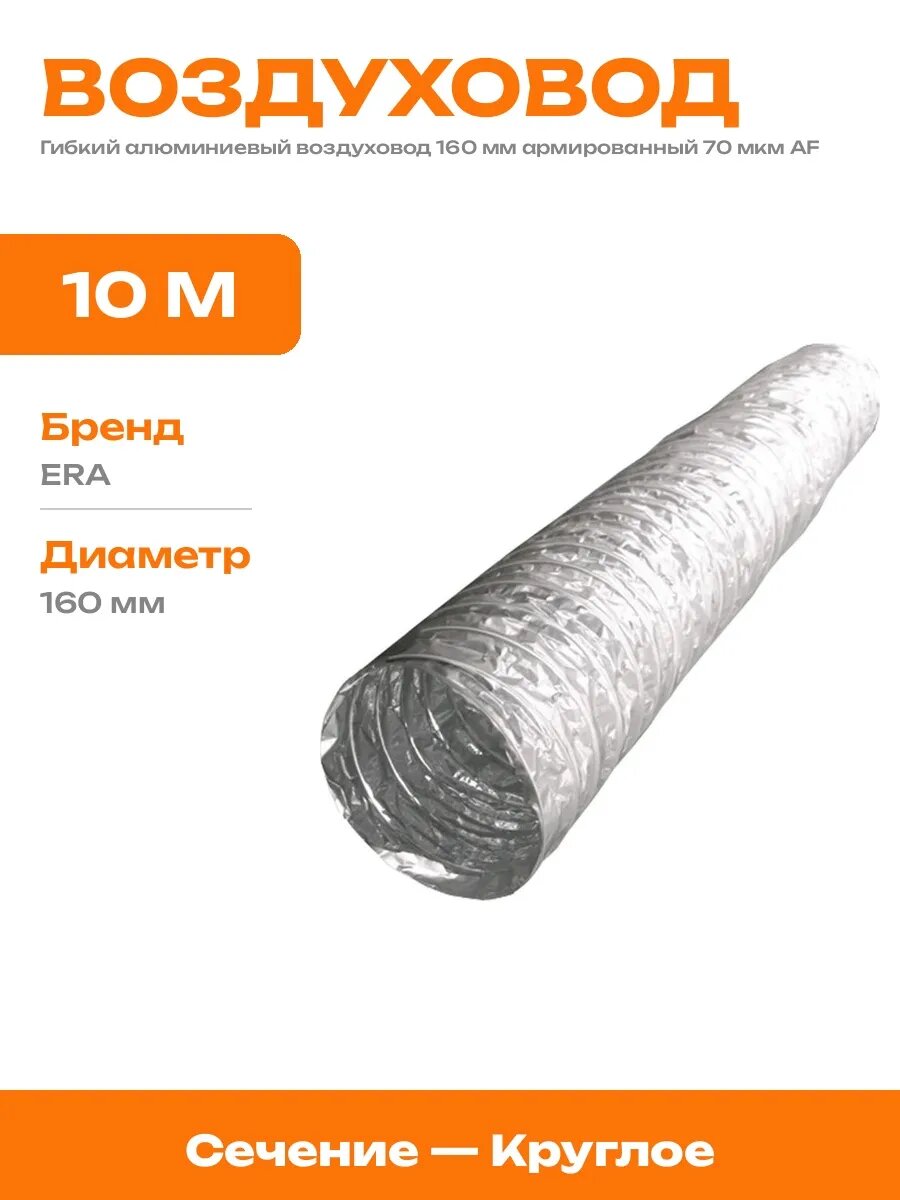 Воздуховод гибкий алюминиевый 160 мм для вентиляции 10 м